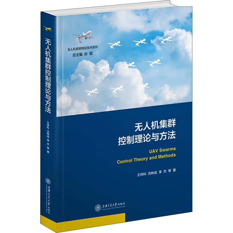 无人机集群控制理论与方法 图书