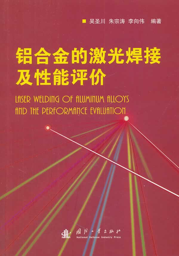 铝合金的激光焊接性能评价