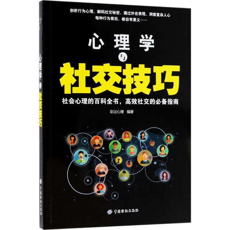 心理学与社交技巧 彩沄心理 编著