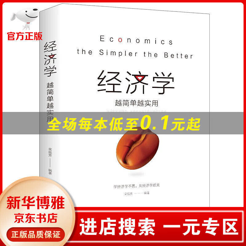 【一元专区】经济学越简单越实用 金融经济理财投资学家庭理财入门货币股票股市书籍采购版图书书籍