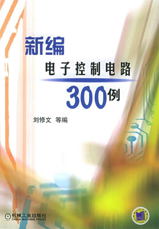 新编电子控制电路300例 刘修文 等编【书】