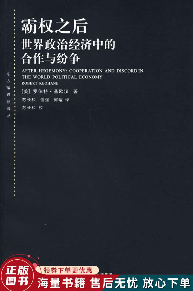 霸权之后：世界政治经济中的合作与纷争