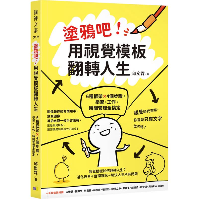 台版 涂鸦吧 用视觉模板翻转人生 6种框架4个步骤学习工作时间管理全搞定 圆神 邱奕霖 图像思维策略经管励志书籍