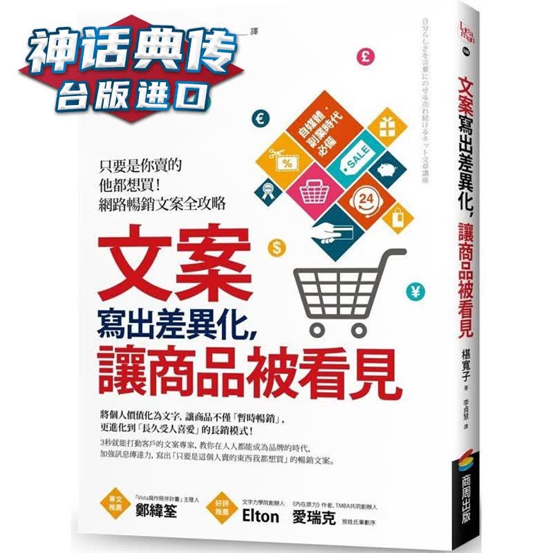 文案写出差异化，让商品被看见 商周 椹寛子 台版书籍【神话典传】