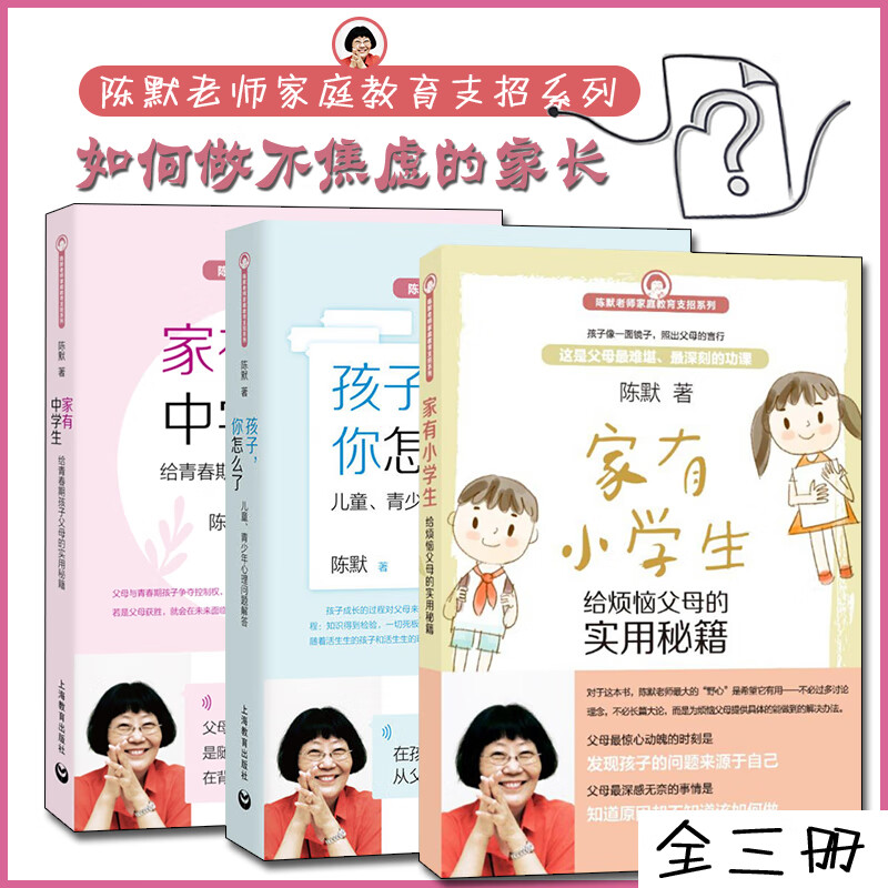 孩子 你怎么了+家有小学生+家有中学生 陈默老师的书 烦恼父母实用秘籍家庭教育支招系列 幼升小少儿