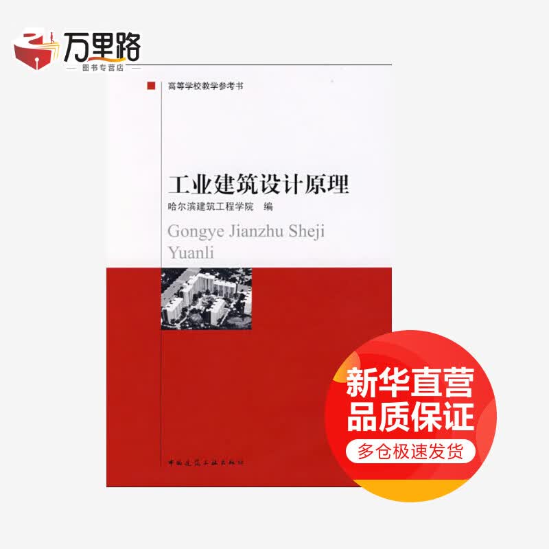 工业建筑设计原理