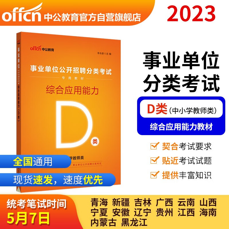 中公教育2023事业单位公开招聘分类考试教材：综合应用能力（D类）