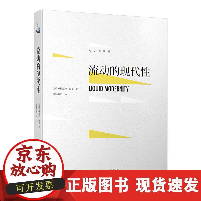 【现货】流动的现代性