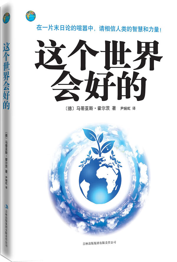 这个世界会好的 [德]马蒂亚斯·霍尔【，放心购买】