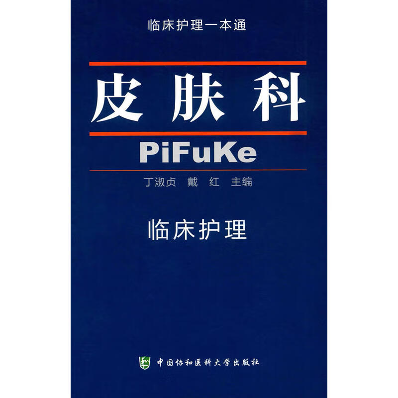 皮肤科 临床护理一本通