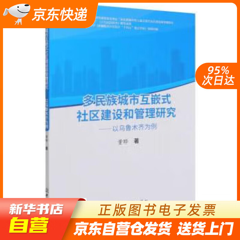 多民族城市互嵌式社区建设和管理研究--以乌鲁木齐为例 董晔 中国商务出版社
