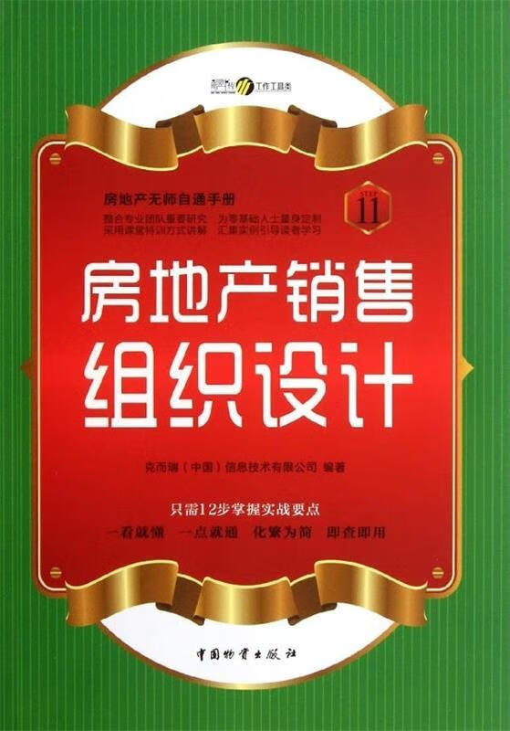 房地产无师自通手册11:房地产销售组织设计