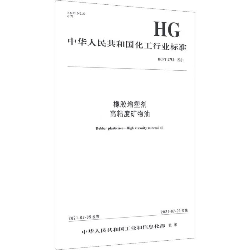 橡胶增塑剂 高粘度矿物油 HG/T 5781-2021