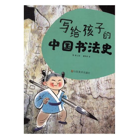 写给孩子的中国书法史葛华灵山东社有限公司9787533054915 童书书籍