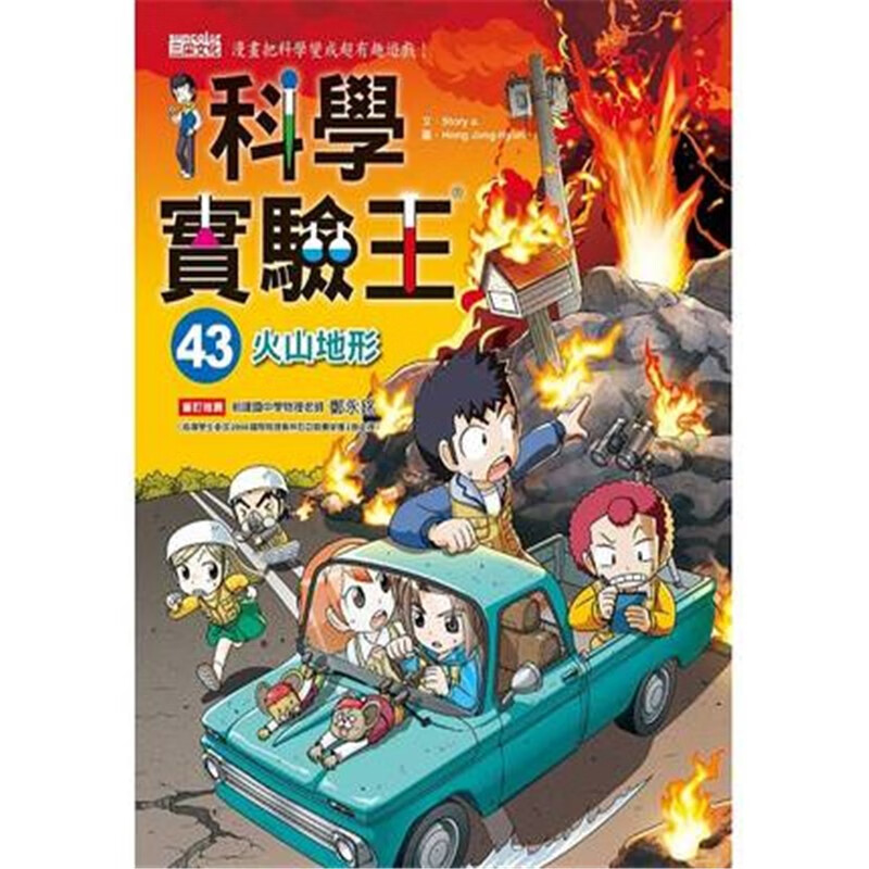 现货 科学实验王43：火山地形 18 Story a. 三采 进口原版