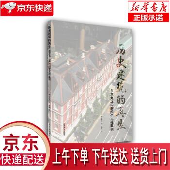 【新华畅销图书】历史建筑的再生