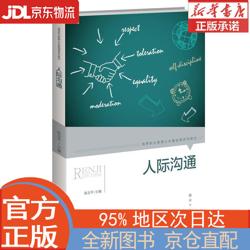 【全新畅销书籍】人际沟通 陈志平 北京师范大学出版社