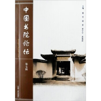 中国书院论坛 黎华 编