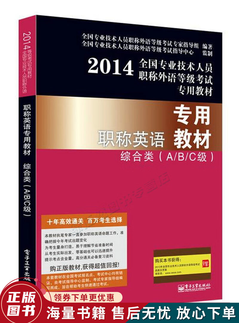 2014全国专业技术人员职称外语等级考试专用教材：职称英语专用教材综合类ABC级