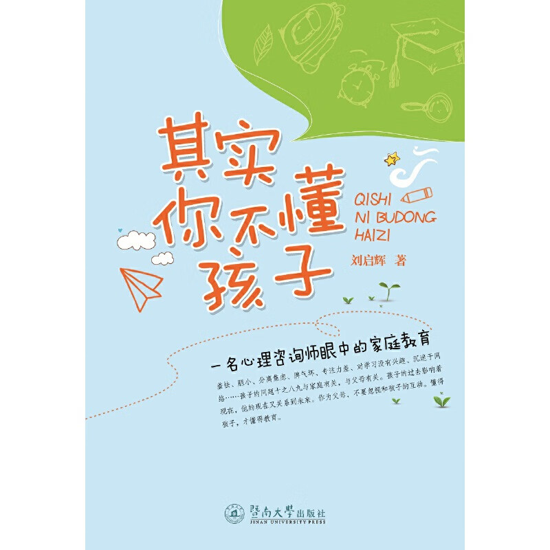 其实你不懂孩子：一名心理咨询师眼中的家庭教育