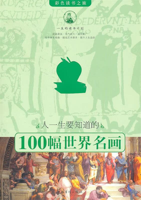 人一生要知道的100幅世界名画 翟文明 编著 中国华侨出版社