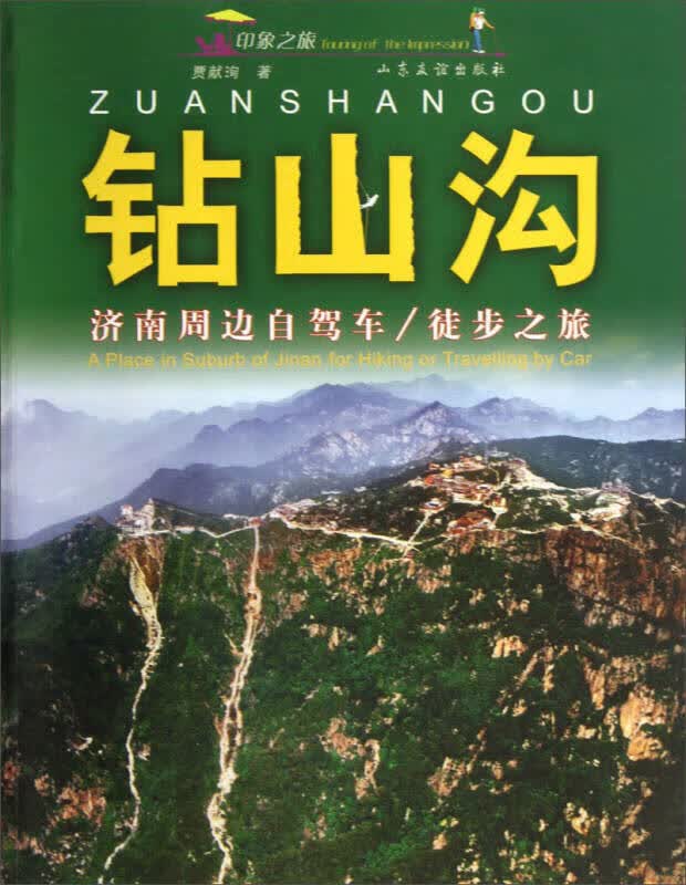 钻山沟 济南周边自驾车徒步之旅【好书】