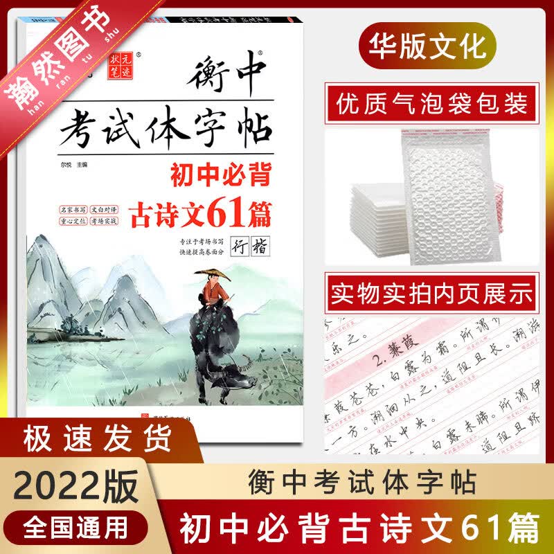 【2022版】华版文化状元笔迹 衡中考试体字帖初中bi背古诗文61篇行楷通用版描临版楷书钢笔硬笔