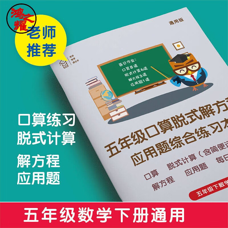 五年级下数学口算脱式解方程简便运算应用题混合加减法综合练习本 五下综合作业