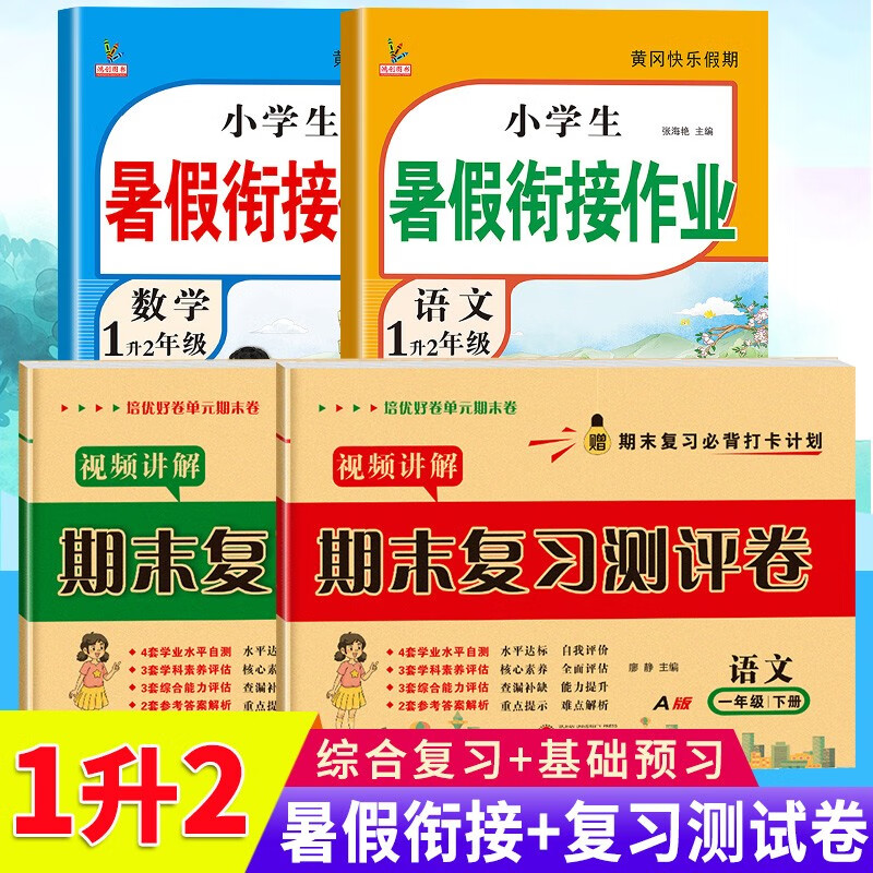 一年级下册暑假作业语文数学全套2本部编人教版同步训练总复习黄冈快乐假期1升2衔接预习练习册1一年级下册小学生暑假作业 四本装：暑假作业+期末试卷 一年级暑假作业·人教版