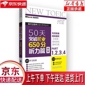 【全新送货上门】50天突破托业650分听力篇 18天 郭佳佳 著 大连理工大学出版社