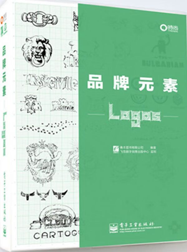 品牌元素—Logos 善本图书有限公司编著 电子工业出版社