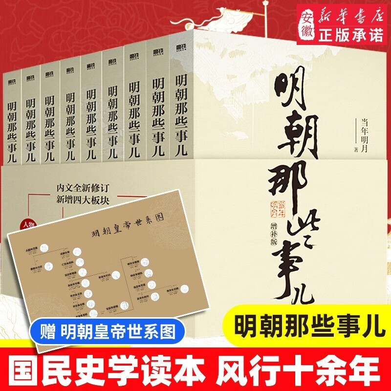 单册套装】明朝那些事儿增补版全集套装9册当年明月历史书籍二十四史中国明清通史记小说万历十五年安徽 增补版.第 一 部朱元璋 从和尚到皇帝