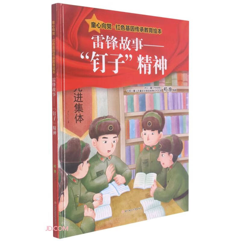 雷锋故事--钉子精神(精)/童心向党红色基因传承教育绘本