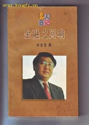 名人日记----金融之回响 刘金宝