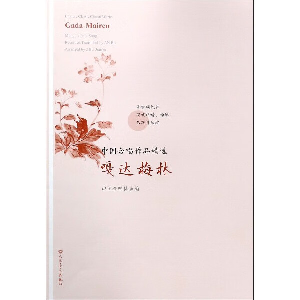 嘎达梅林/中国合唱作品精选