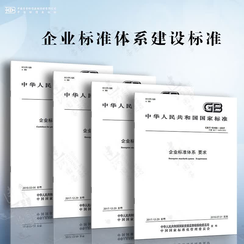 企业标准体系国家标准 要求 基础保障 产品实现 企业标准体系表编制指南