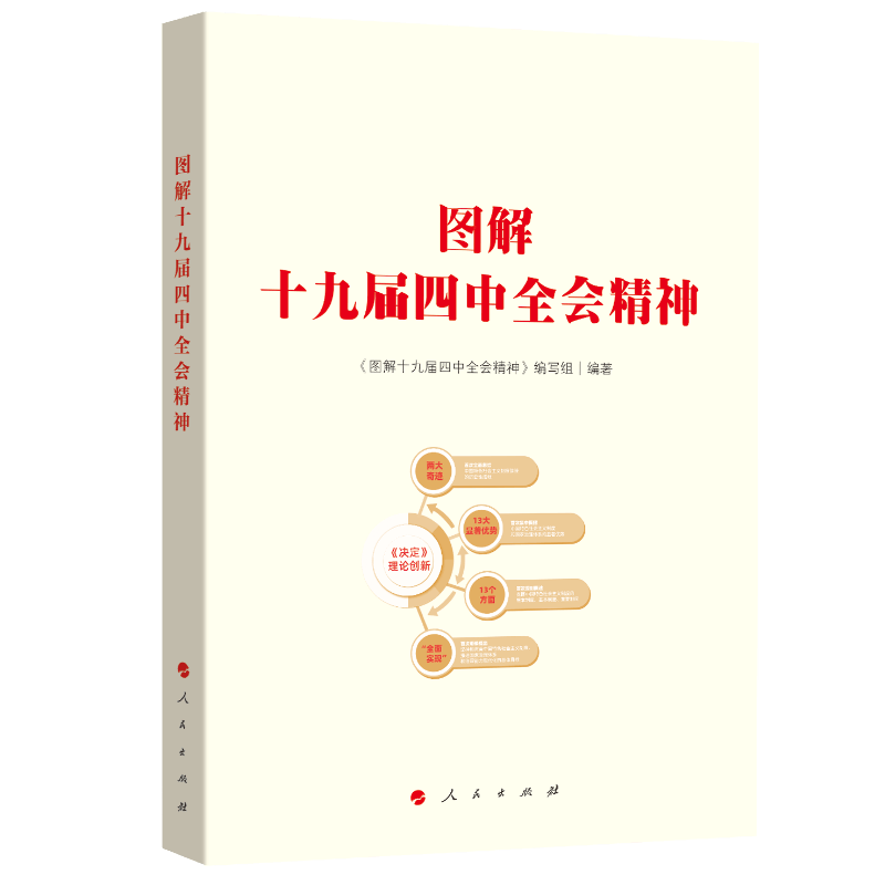 xj 图解十九届四中全会精神 中国共产主义青年团 书籍9787010216133