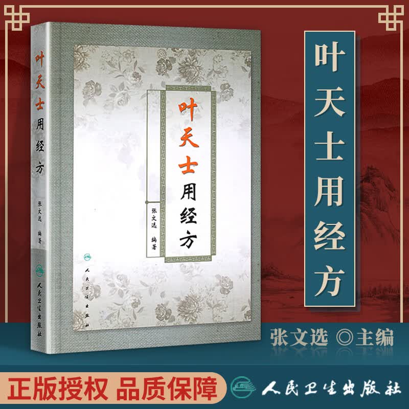 叶天士用经方 人民卫生出版社 张文选