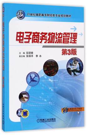 电子商务物流管理 第3版 屈冠银 机械工业出版社 第三版