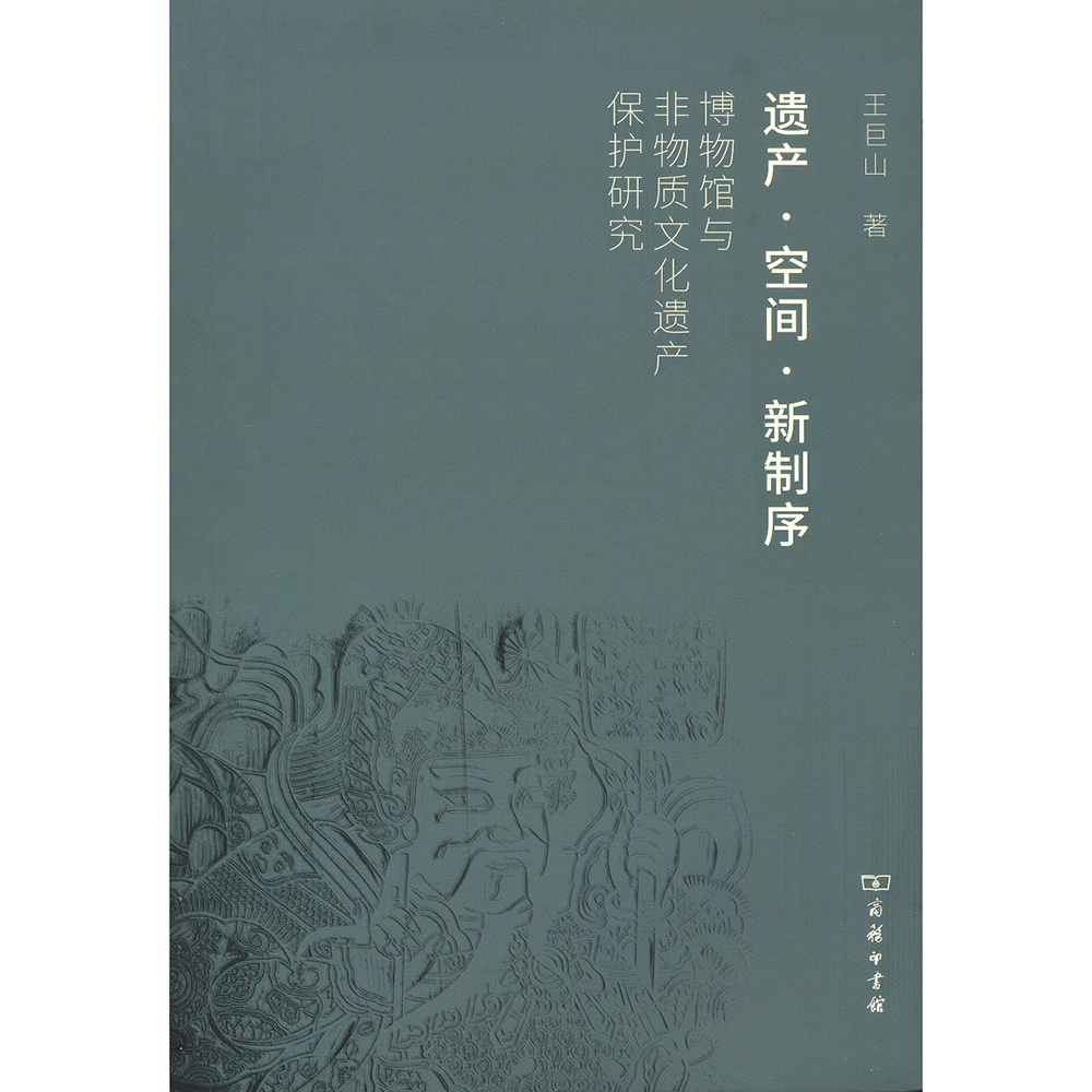 遗产·空间·新制序：博物馆与非物质文化遗产保护研究