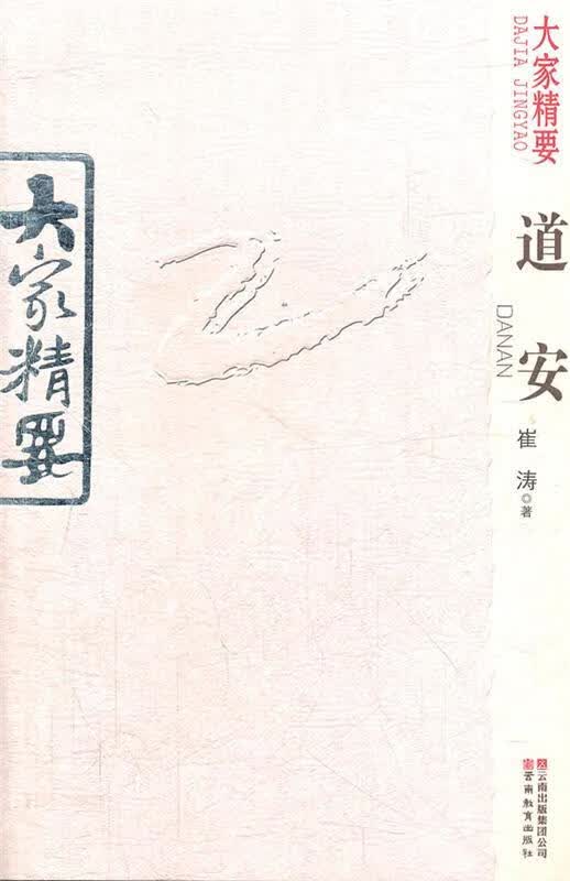 大家精要 道安 崔涛著