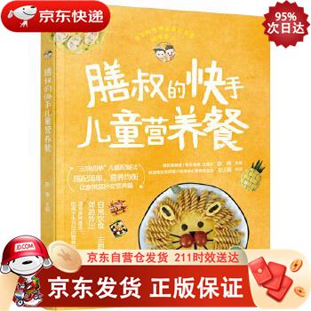 膳叔的快手儿童营养餐 9787122378217