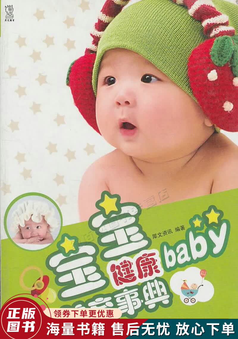 宝宝健康养育事典