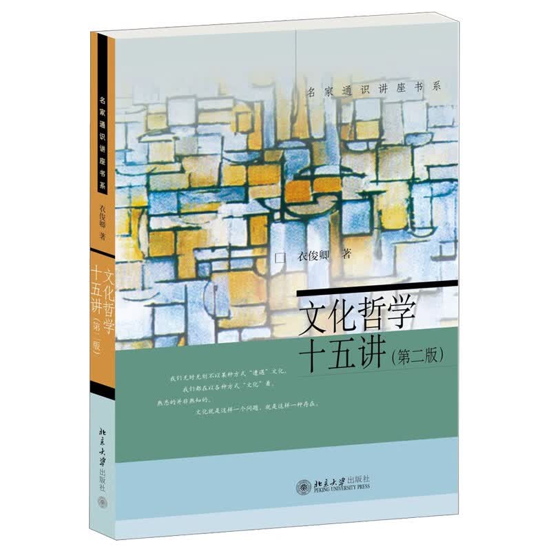 文化哲学十五讲(第二版) 名家通识讲座书系