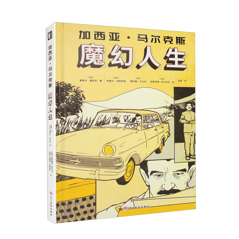 加西亚·马尔克斯：魔幻人生