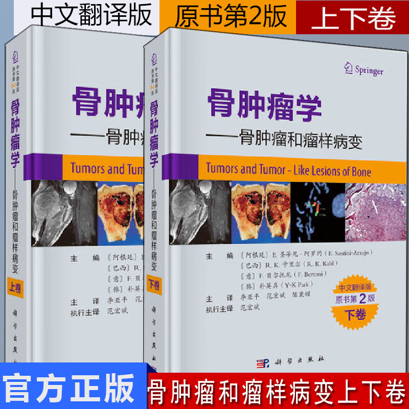 骨肿瘤学 骨肿瘤和瘤样病变上下卷 共两册（中文翻译版，原书第2版）李亚平等译 科学出版