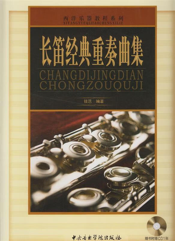 长笛经典重奏曲集