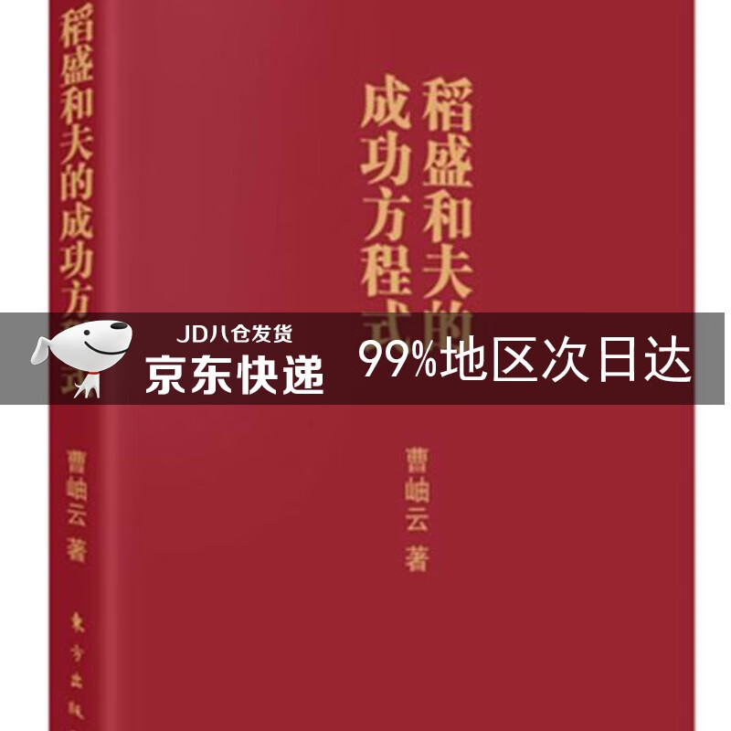 稻盛和夫的成功方程式（口袋版）