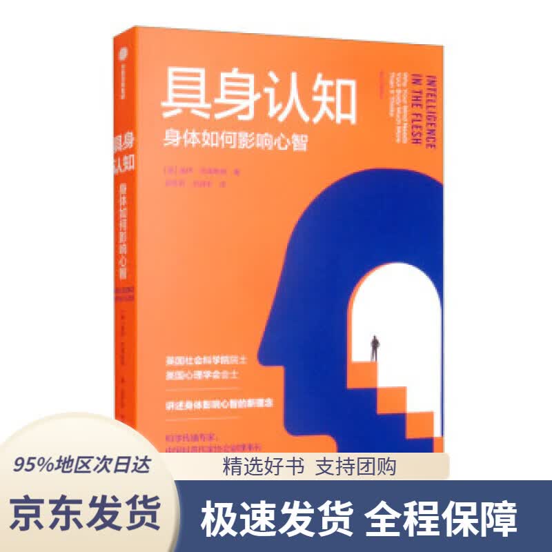 【 京东配送 支持团购】具身认知 具身认知科普指南 身体影响心智 尹传红推荐 [英]盖伊·克莱斯顿著,孟彦莉,刘淑华 译 中