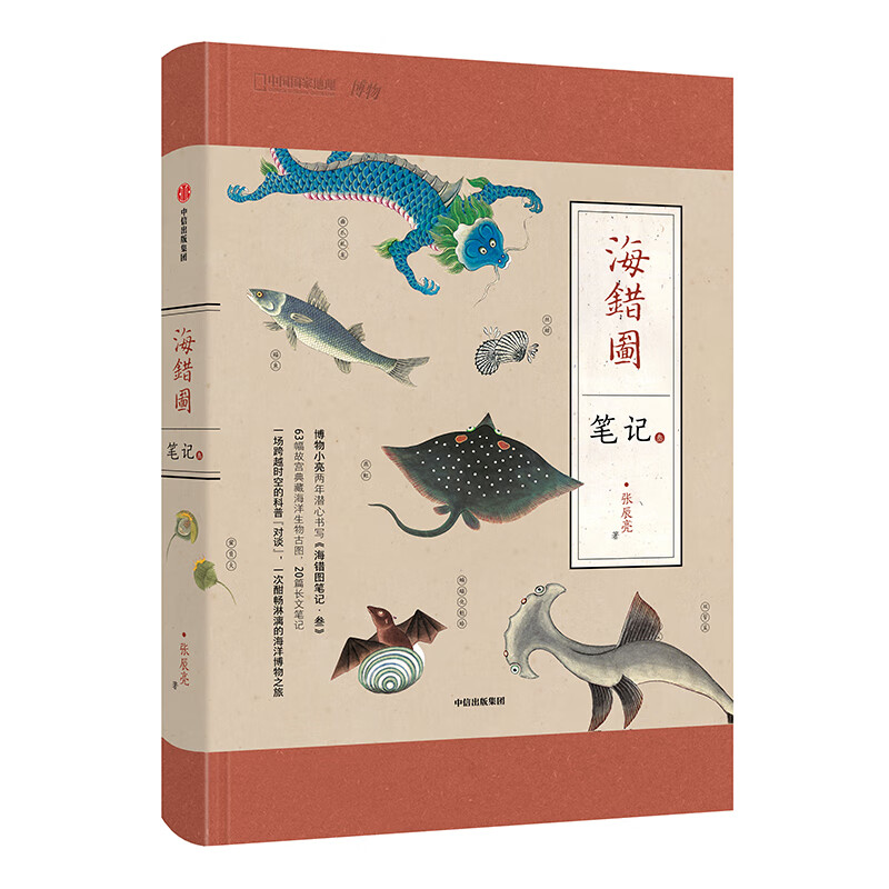 中国国家地理博物君无穷小亮张辰亮科普读物 海错图笔记3